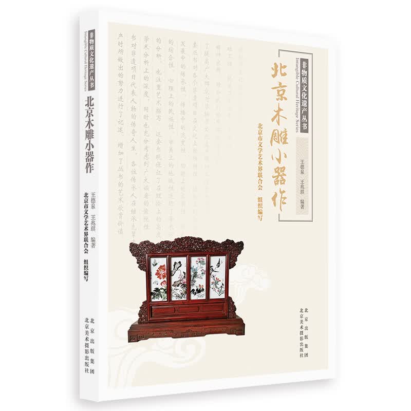 非物质文化遗产丛书-木雕小器作