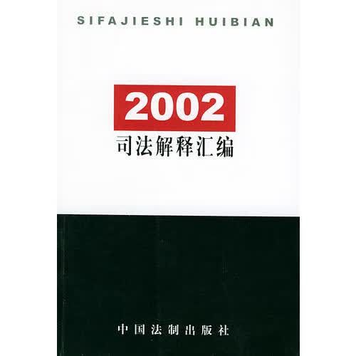 【书】2002司法解释汇编