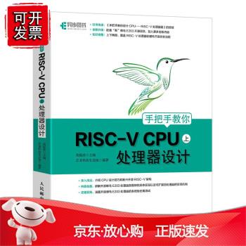 手把手教你RIC-V CPU（上） 处理器设计