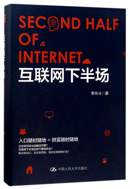 互联网下半场(精)