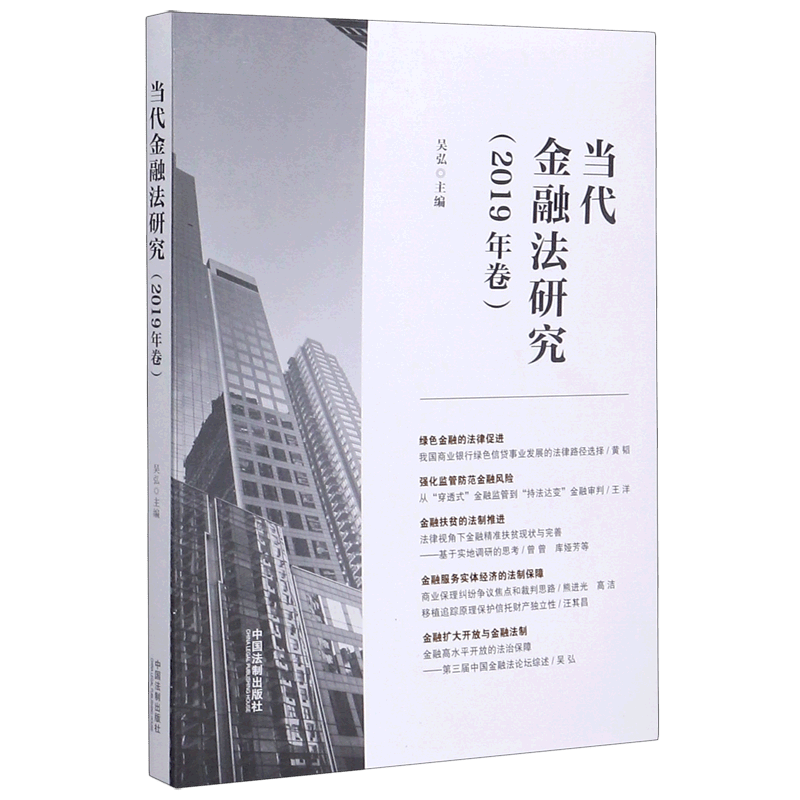 当代金融法研究(2019年卷)