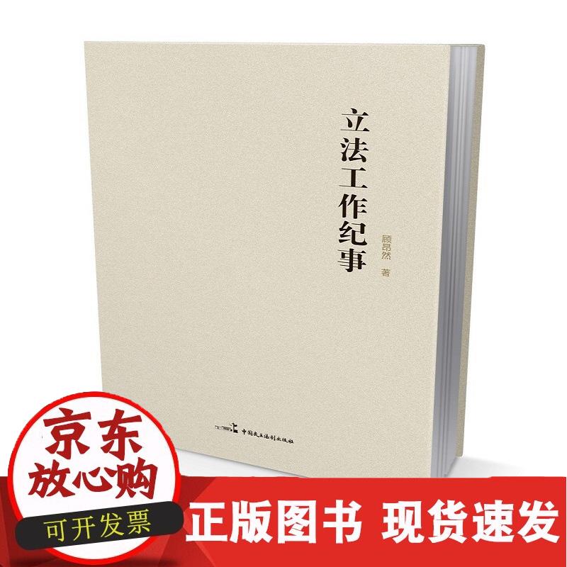 立法工作纪事 顾昂然 著 9787516227275
