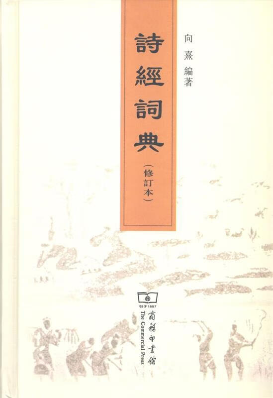 诗经词典 向熹 著 商务印书馆