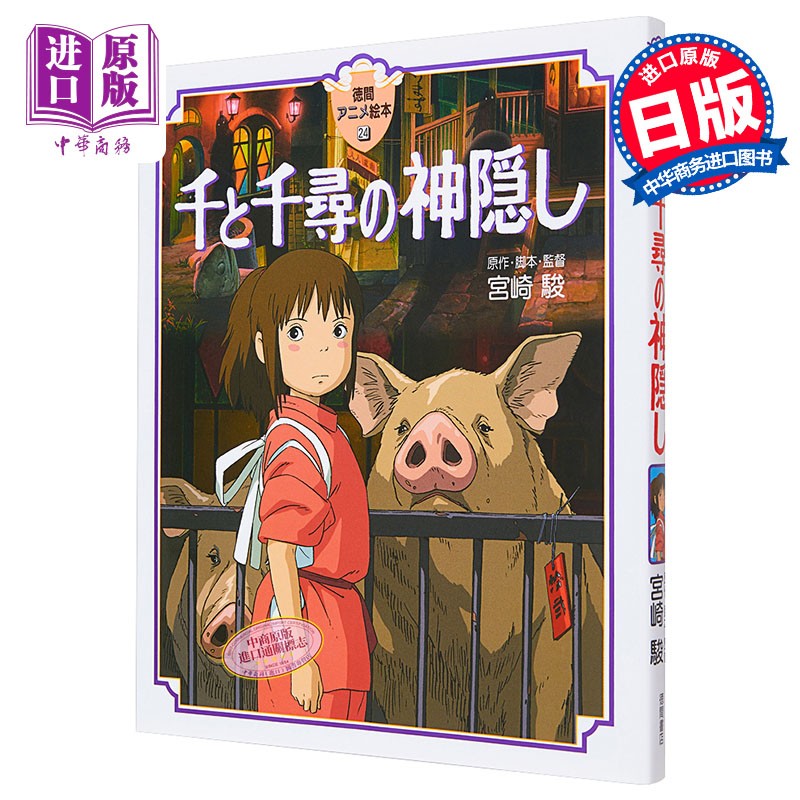 千与千寻 绘本 日文原版 千と千尋の神隠し 徳間アニメ絵本 宫崎骏