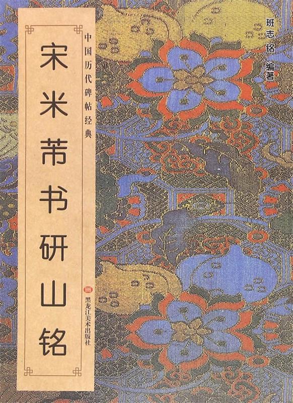 宋米芾研山铭-中国历代碑帖经典