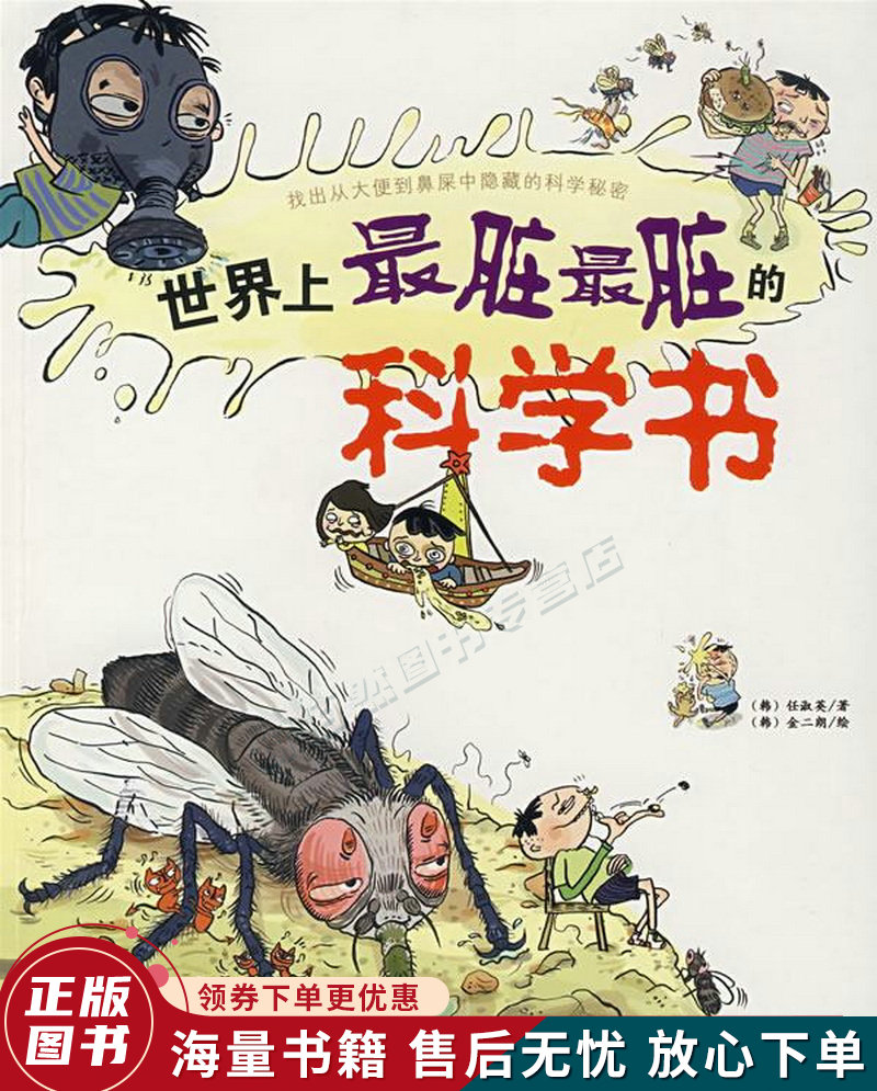 世界上脏脏的科学书