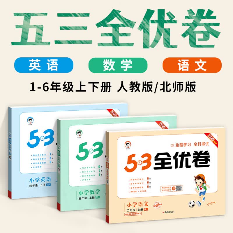 53全优卷一三二年级四五六年级上册下册试卷测试卷全套语文数学英语人教版统编北师大同步训练5.3五三天天练小学单元期末卷子5+3十 【全国热卖】2本：语文+数学【人教版】 四年级下