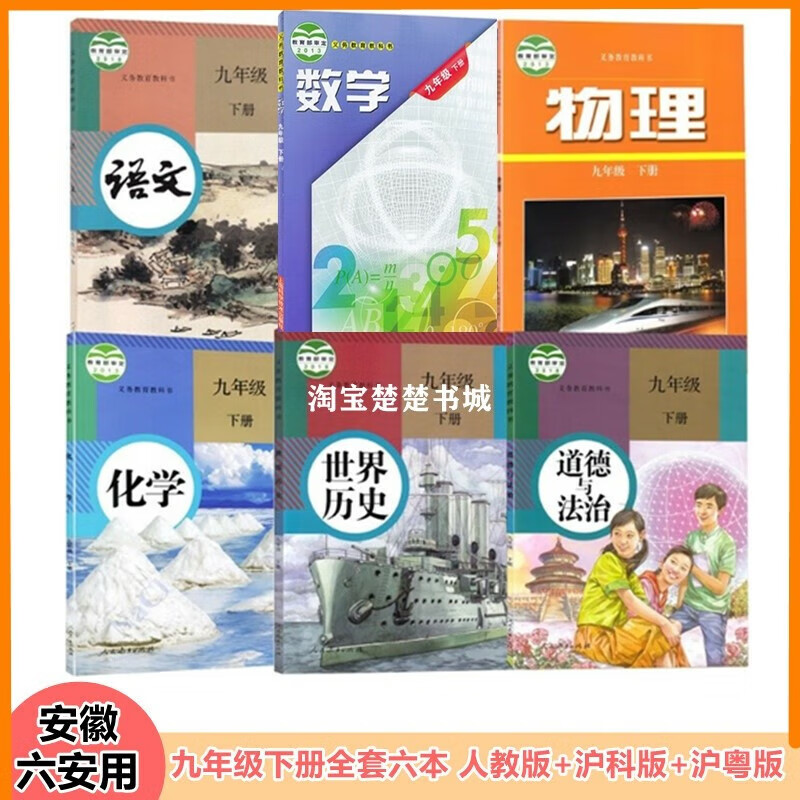【六安池州用】新版 初三9九年级下册人教版语文化学政治历史沪科版数学沪粤版物理全套6本教科书教材课本