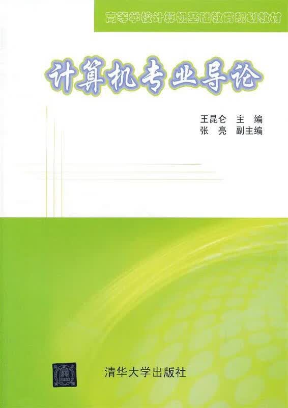 计算机专业导论