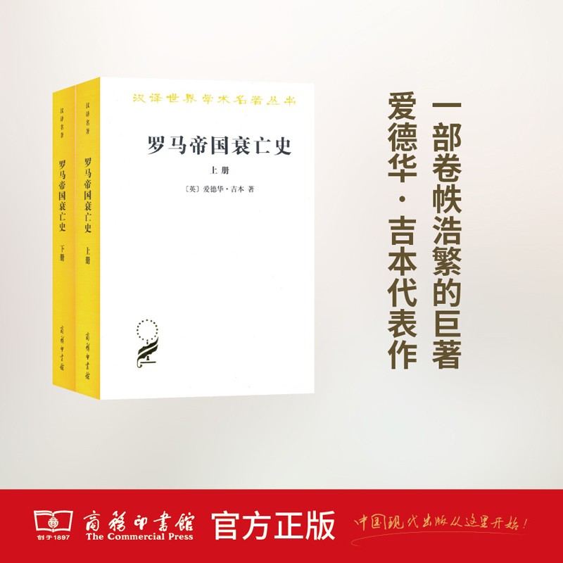 罗马帝国衰亡史（上下册）(汉译名著本7)