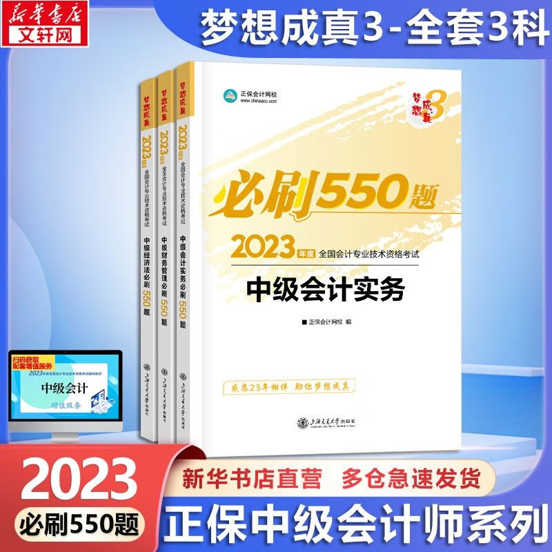【现货速发 科目可选】中级会计教材2023 中级会计职称官方教材教辅套装 中级会计2023轻松过关一 东奥轻一中级2023 东奥轻松过关1234 正保中级会计师 必刷550题 全套3科【正保】