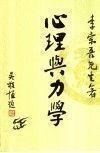 【特】心理与力学_李宗吾著
