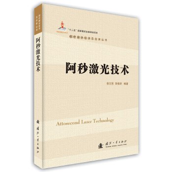 阿秒激光技术 9787118105278 国防工业出版社 曾志男,李儒新编著