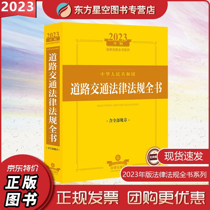2023年中华人民共和国道路交通法律法规全书 含全部规章法律法规全书系列 交通事故处理与赔偿责任 交通税费 纠纷解决 法律出版社 9787519773540