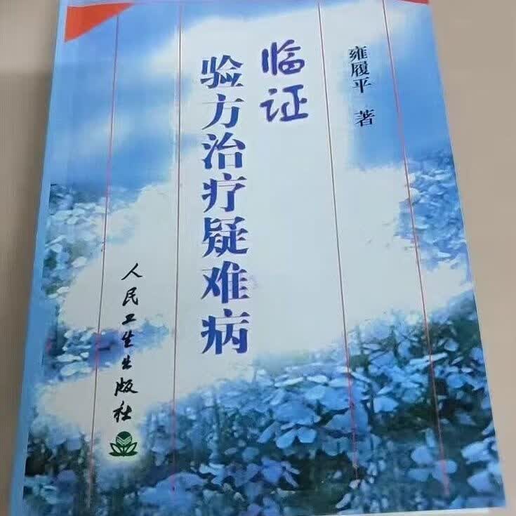 临证验方治疗疑难病 雍履平著 人民卫生社 2000.04医书