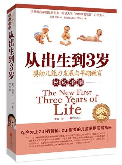 从出生到3岁 伯顿·L.怀特 北京联合出版公司