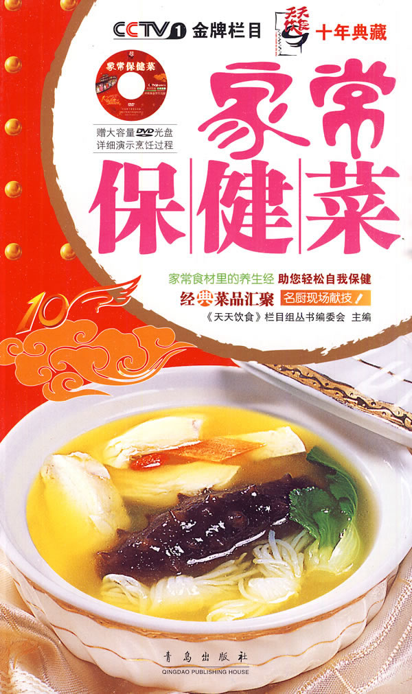 天天饮食十年典藏 家常保健菜【特惠】