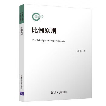 比例原则 刘权 9787302594062 清华大学出版社