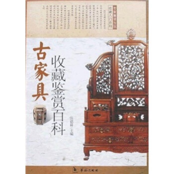 古家具收藏鉴赏百科 张德祥