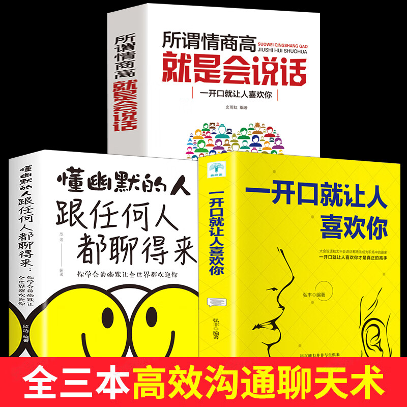 跟任何人都能聊得来 情商高就是会说话一开口让人喜欢你 人际关系口才训练与人交往沟通交流技巧类书籍女人提 书籍女人提
