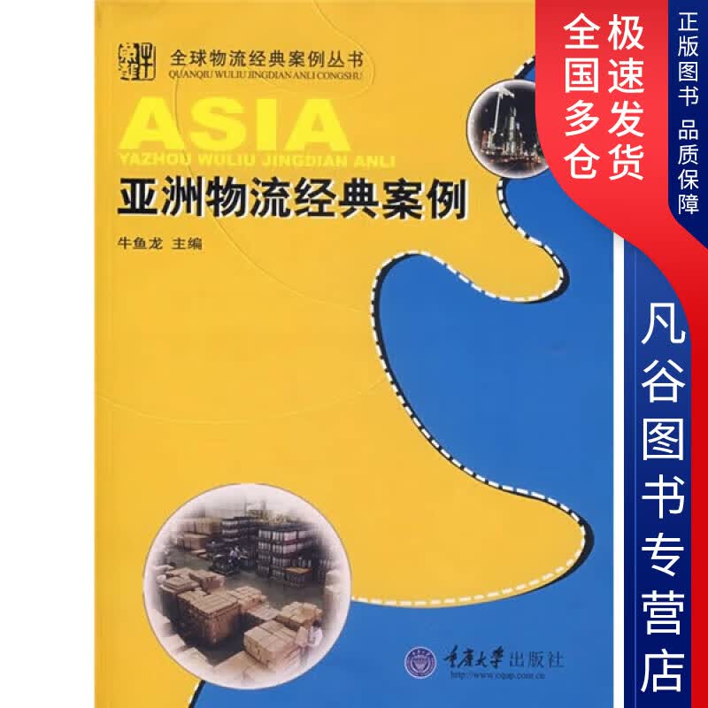 【书】亚洲物流经典案例