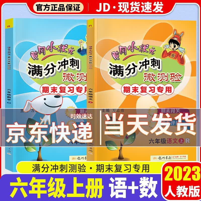 【科目自选】2023新版黄冈小状元满分冲刺微测验六年级上册下册试卷部编人教版小学6年级上册下册期中期末同步教材训练测试卷 【六年级上】共2本 语文+数学 人教版