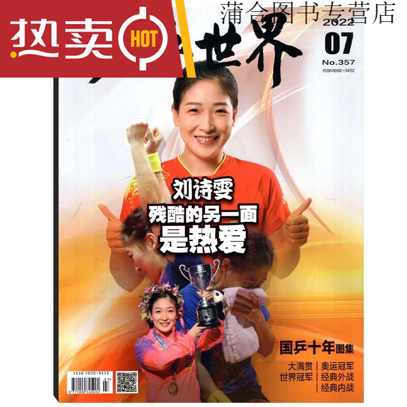 【6本/打包】乒乓世界杂志2022年1/2/3/4/5/6/7/8/9/10/11/12月/21-1 封面/刘诗雯乒乓世界2022年7月
