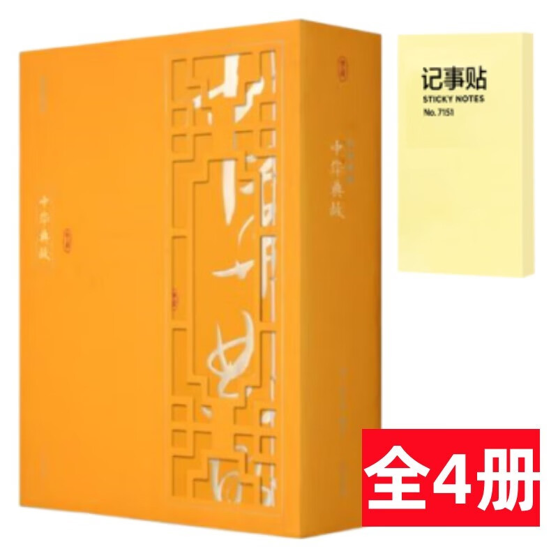 线装典藏 中华典故 全4册+记事便签1本