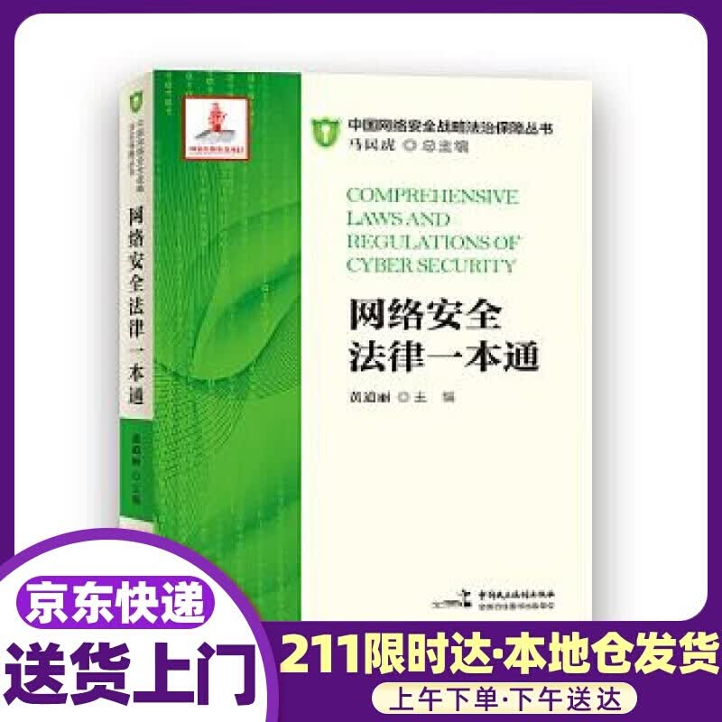 网络安全法律一本通 黄道丽 中国民主法制出版社