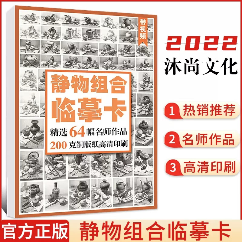单本】高清临摹卡64幅临摹卡 素描石膏几何体静物风景速写色彩单体照片作品基础入门对照描摹练习卡 静物组合临摹卡