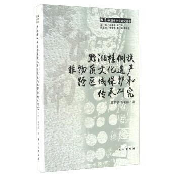 黔湘桂侗族非物质文化遗产跨区域保护和传承研究