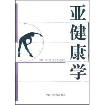 亚健康学 孙涛,王天芳,武留信 著【书】