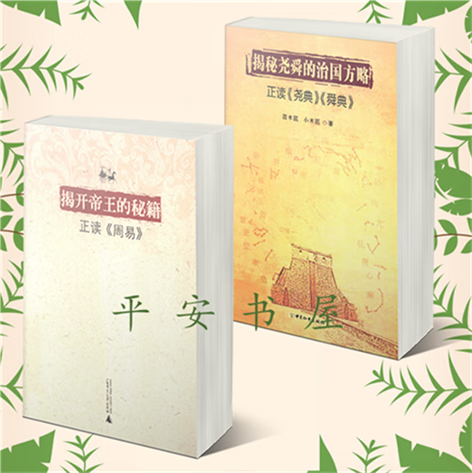 揭开帝王的秘籍 正读周易+揭秘尧舜的治国方略 苕木匠 共2本