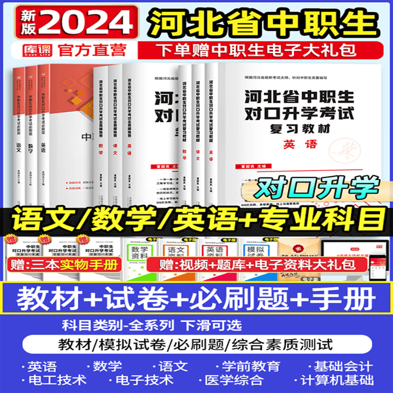 库课2024河北省中职生对口升学考试总复习教材历年真题试卷语文数学英语中专升大专高职单招扩招高考职高训练题真题辅导资料 数学  必刷题