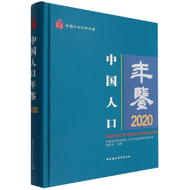 中国人口年鉴2020