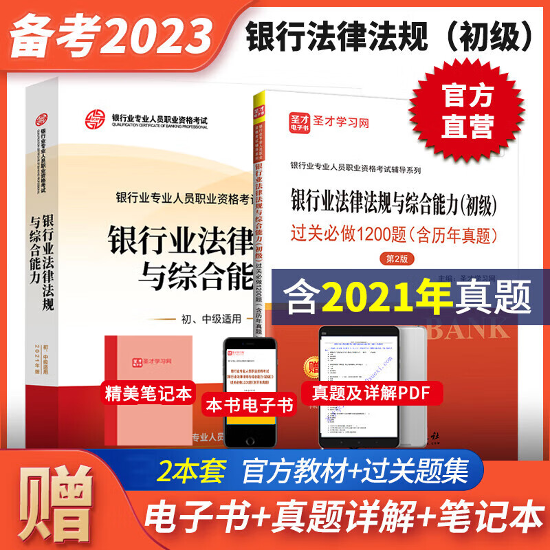2023银行从业资格证考试银行从业初级银行业法律法规综合能力官方2021年版官方教材过关1200题 教材过关习题【含2022年真题】