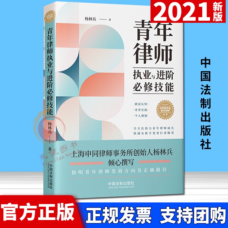 青年律师执业与进阶必修技能（2021新版）中国法制出版社