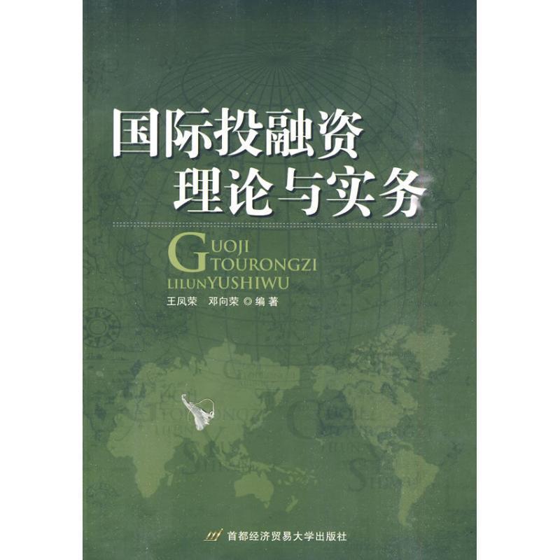国际投融资理论与实务