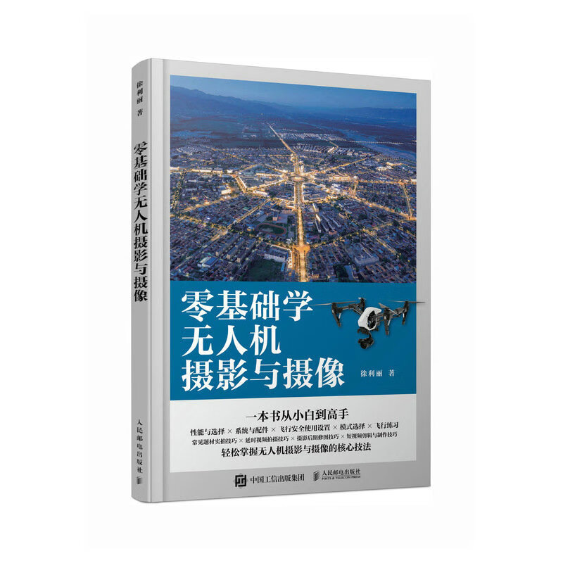 零基础学无人机摄影与摄像