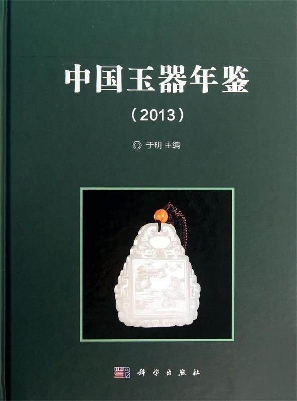 中国玉器年鉴 于明编【书】