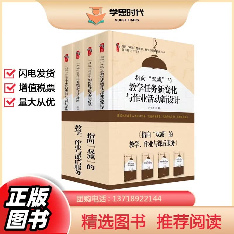 指向双减的教学任务新变化与作业活动新设计4卷图书套装 校长管理书籍教师教学书籍 学校教师教育工作者指导用书