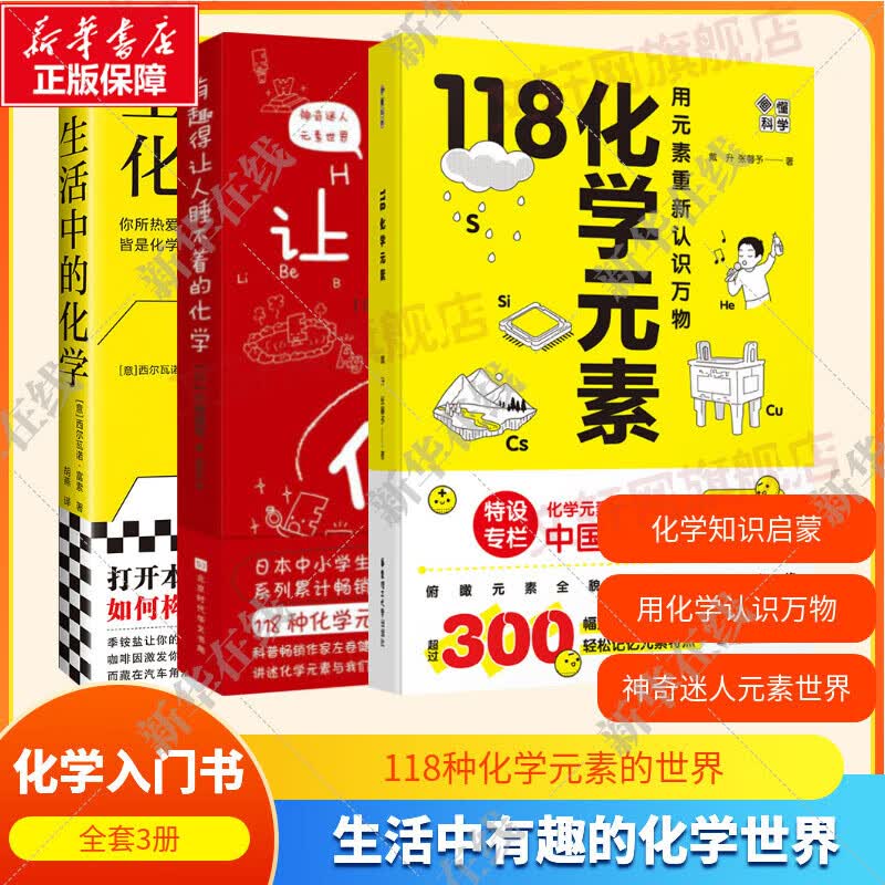 【套装3册】画懂科学118化学元素+生活中的化学+有趣得让人睡不着的化学 化学入门化学元素书科学科普读物 图书