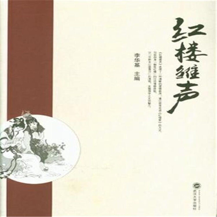 红楼雏声 李华基 【好书，下单速发】