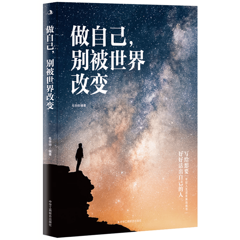 做自己别被世界改变
