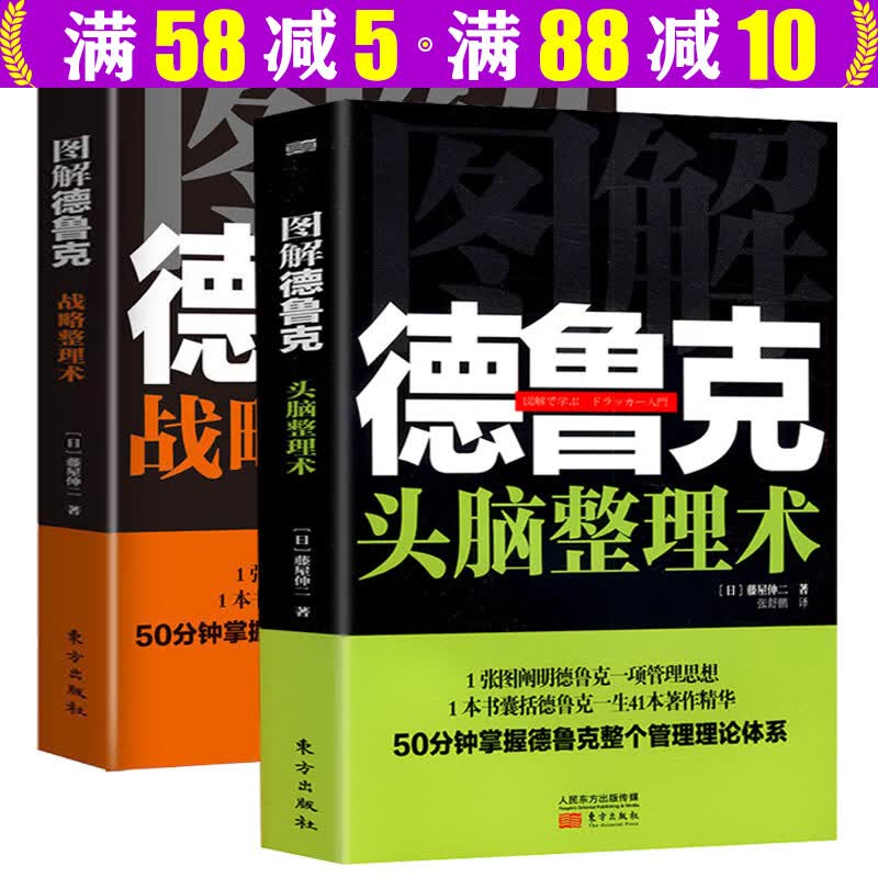 【包邮】图解德鲁克：战略整理术+头脑整理术（全两册）图书籍