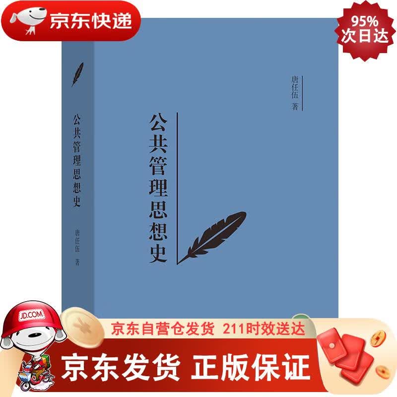 公共管理思想史 商务印书馆 9787100191029