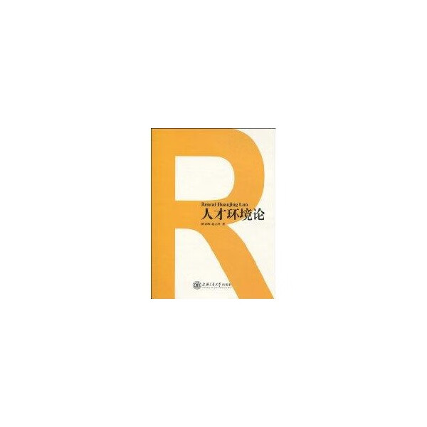 人才环境论 陈京辉,赵志升 著 上海交通大学出版社
