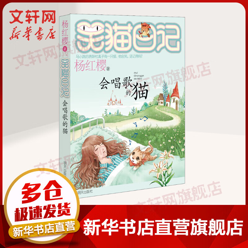 会唱歌的猫 杨红樱笑猫日记系列童话18