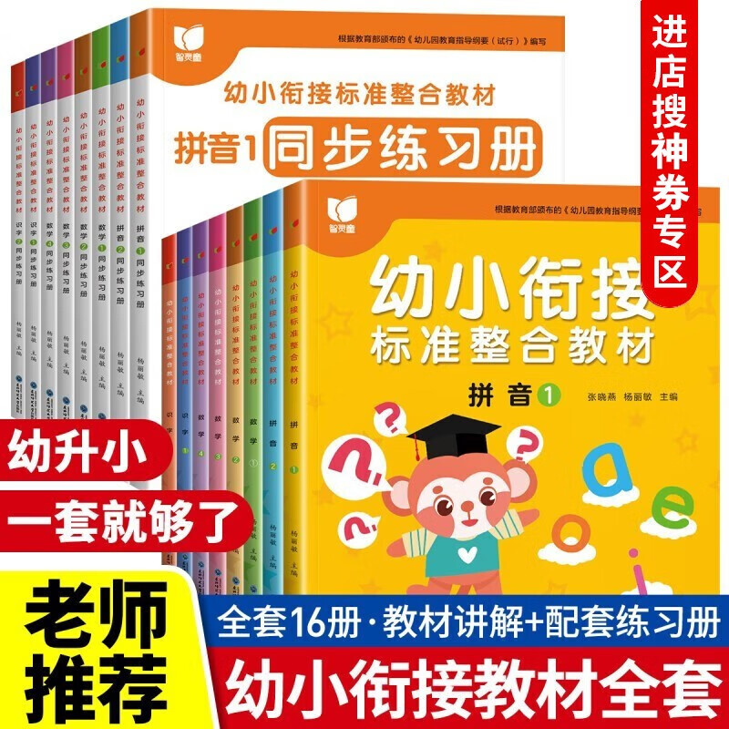 【神劵专区】幼小衔接整合教材+同步练习册全套16册一日一练幼儿园大班升小学生一年级数学拼音学前班测试卷