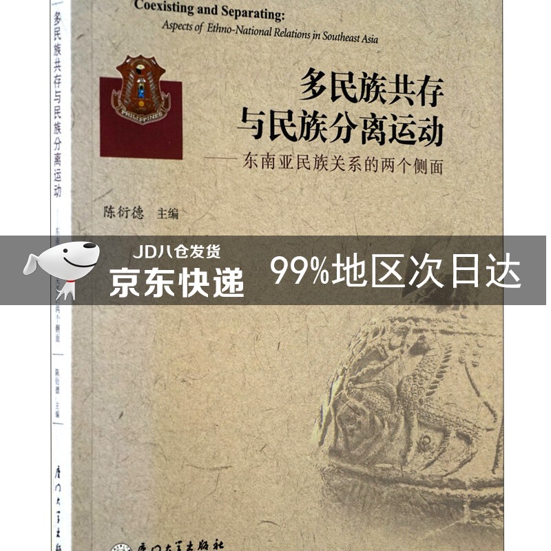 多民族共存与民族分离运动：东南亚民族关系的两个侧面